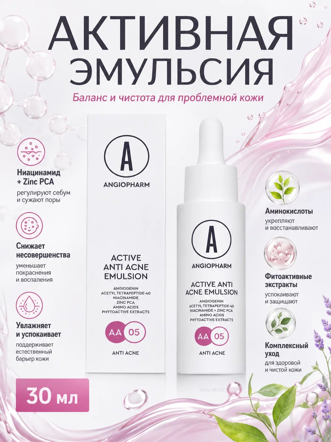 Angiopharm Active Anti-Acne Emulsion Активная эмульсия для проблемной кожи лица, 30 мл