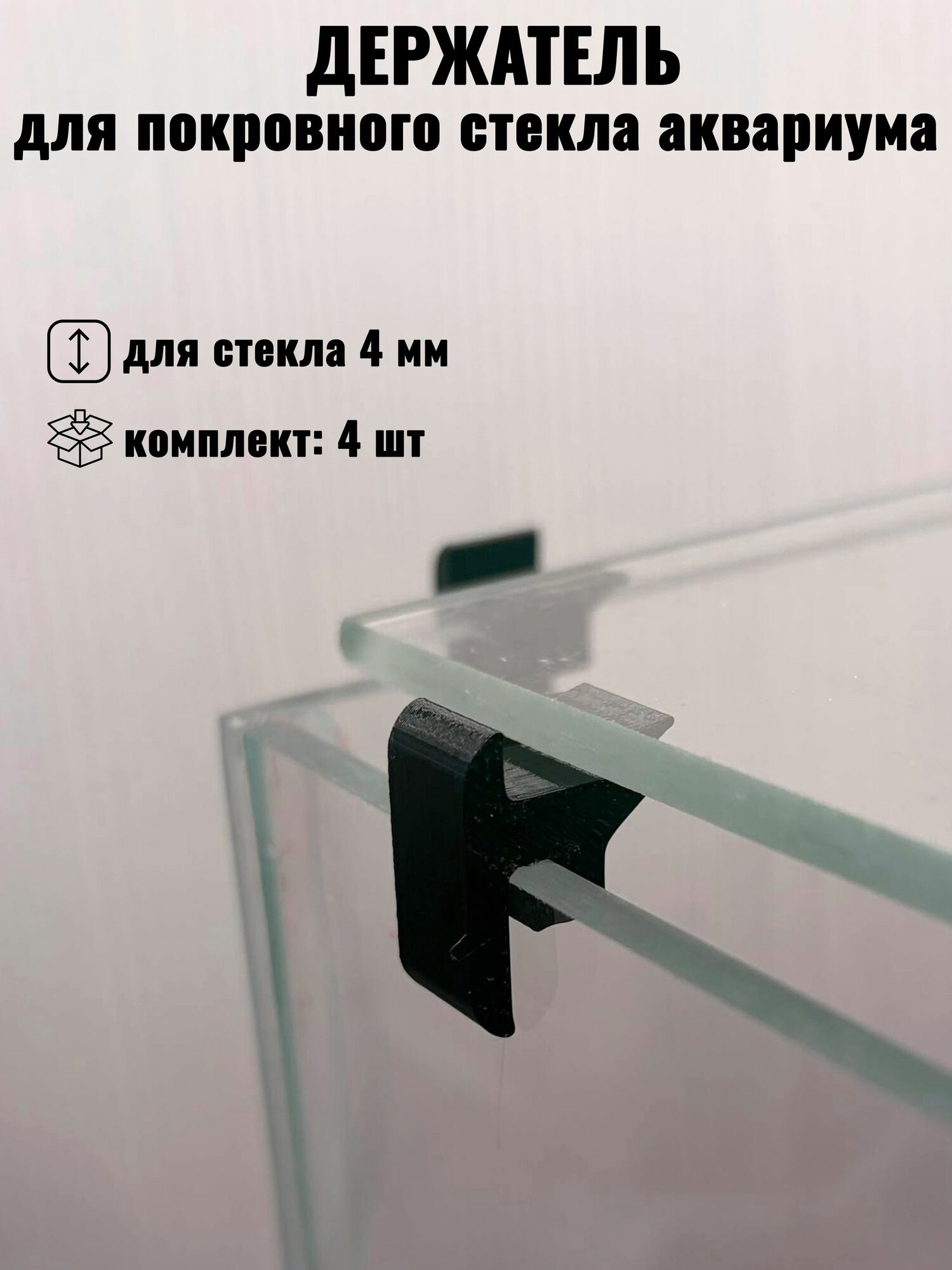 Держатели стекла для аквариума, эффект парящего стекла, держатель крышки-4шт (4 мм)