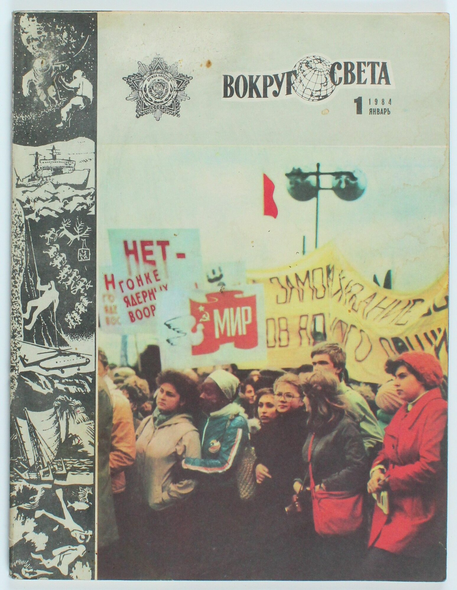 Букинистический журнал Вокруг Света, выпуск 01/1984