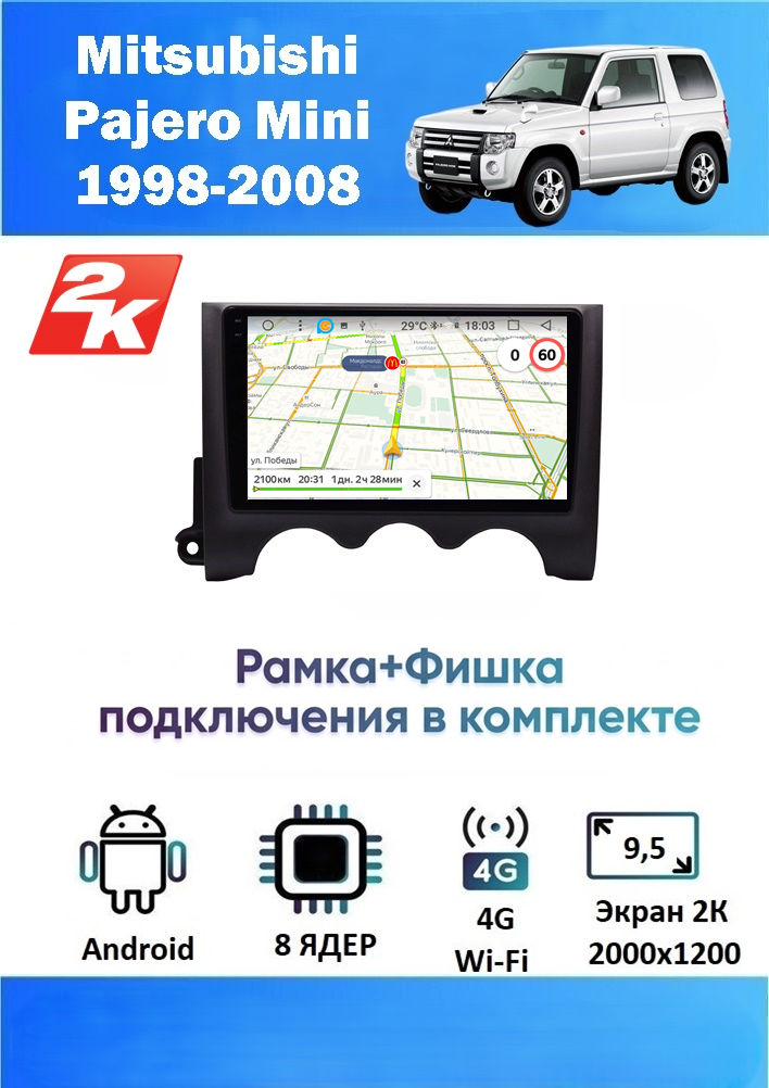 Магнитола Mitsubishi Pajero Mini 2008 - 2012 (2K, 8 ядер, 4/64 GB, DSP, CARPLAY/AA) Магнитола Митсубиши Паджеро Мини