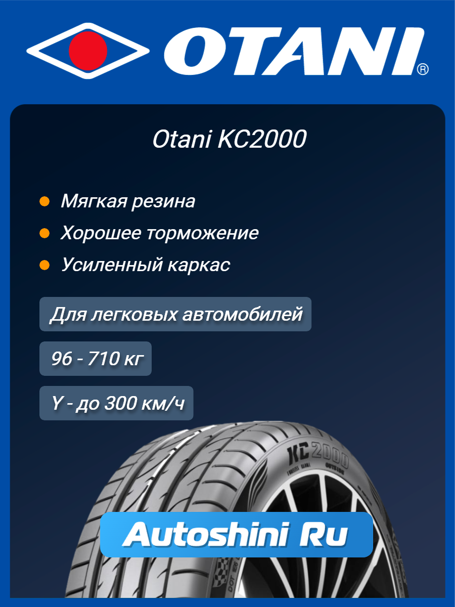 Шины летние Otani KC2000 255/35 R19 96Y XL