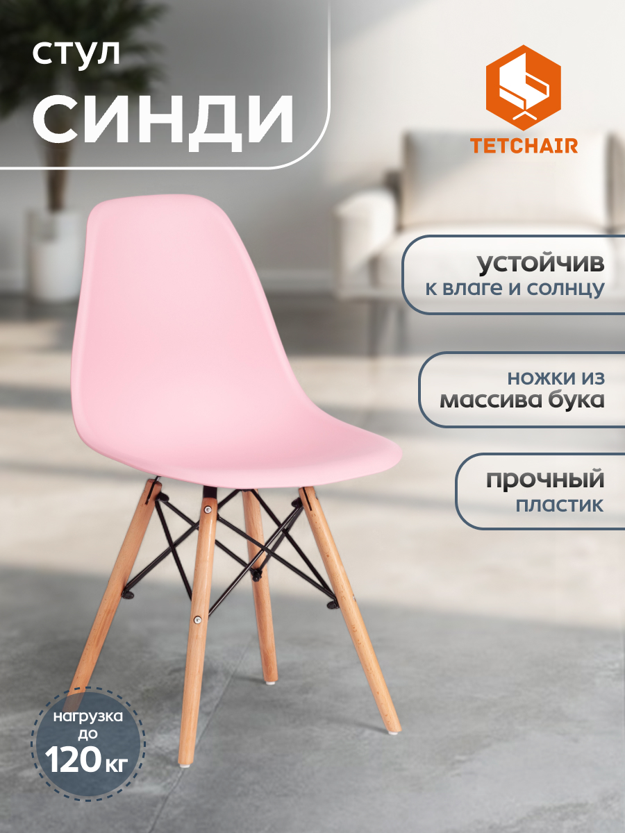 Стул обеденный TetChair Синди Имс, для кухни и столовой, стиль Эймс/Eames