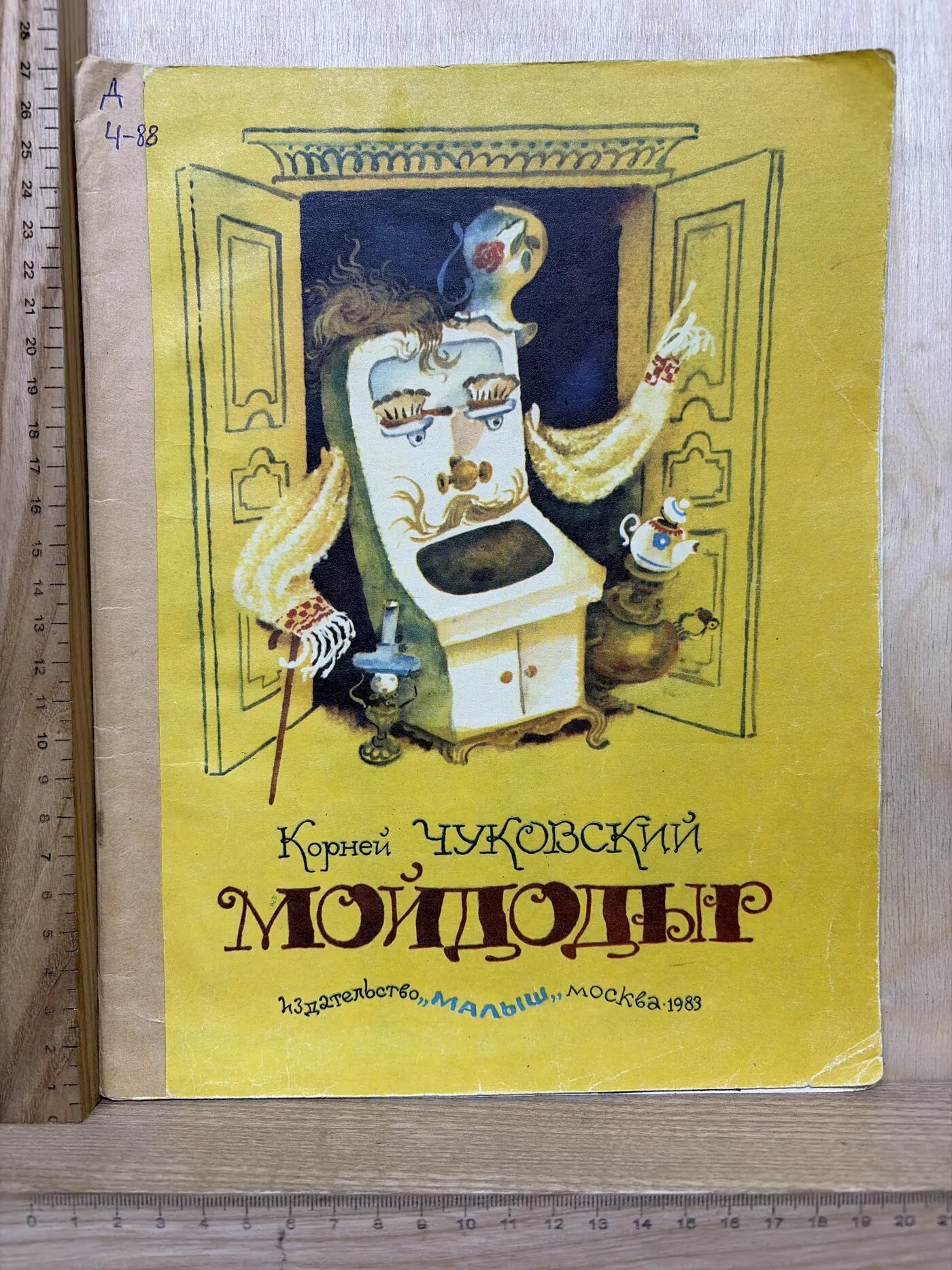 (Дефект) Мойдодыр