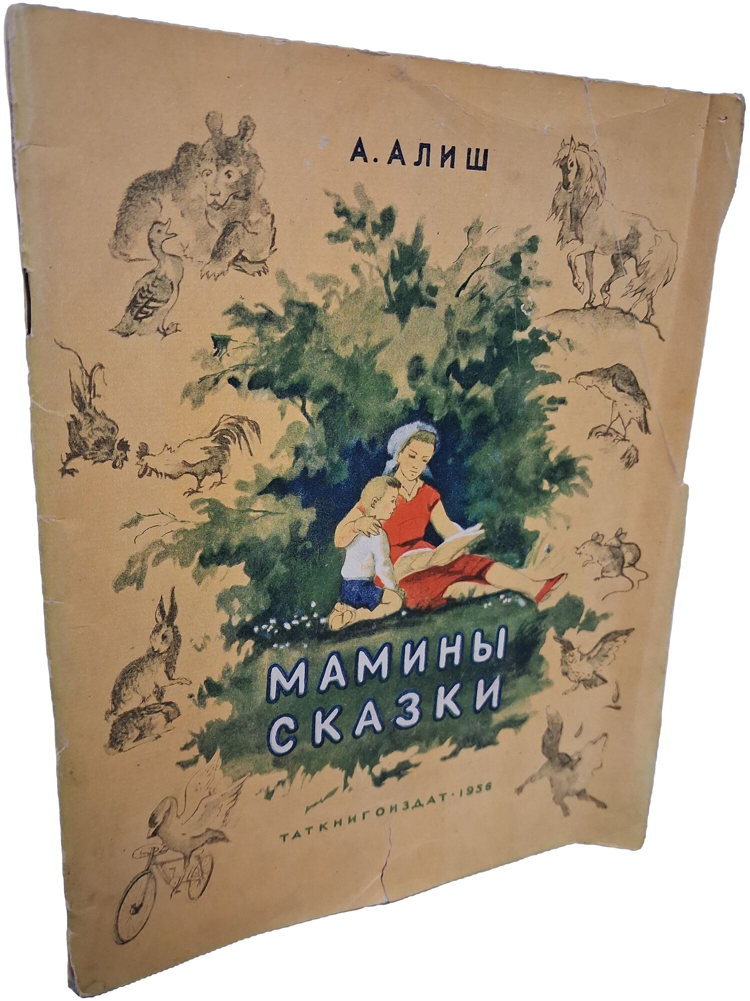 Мамины сказки. Алиш Абдулла. Таткнигоиздат. 1956. Мягкая обложка. 43 стр
