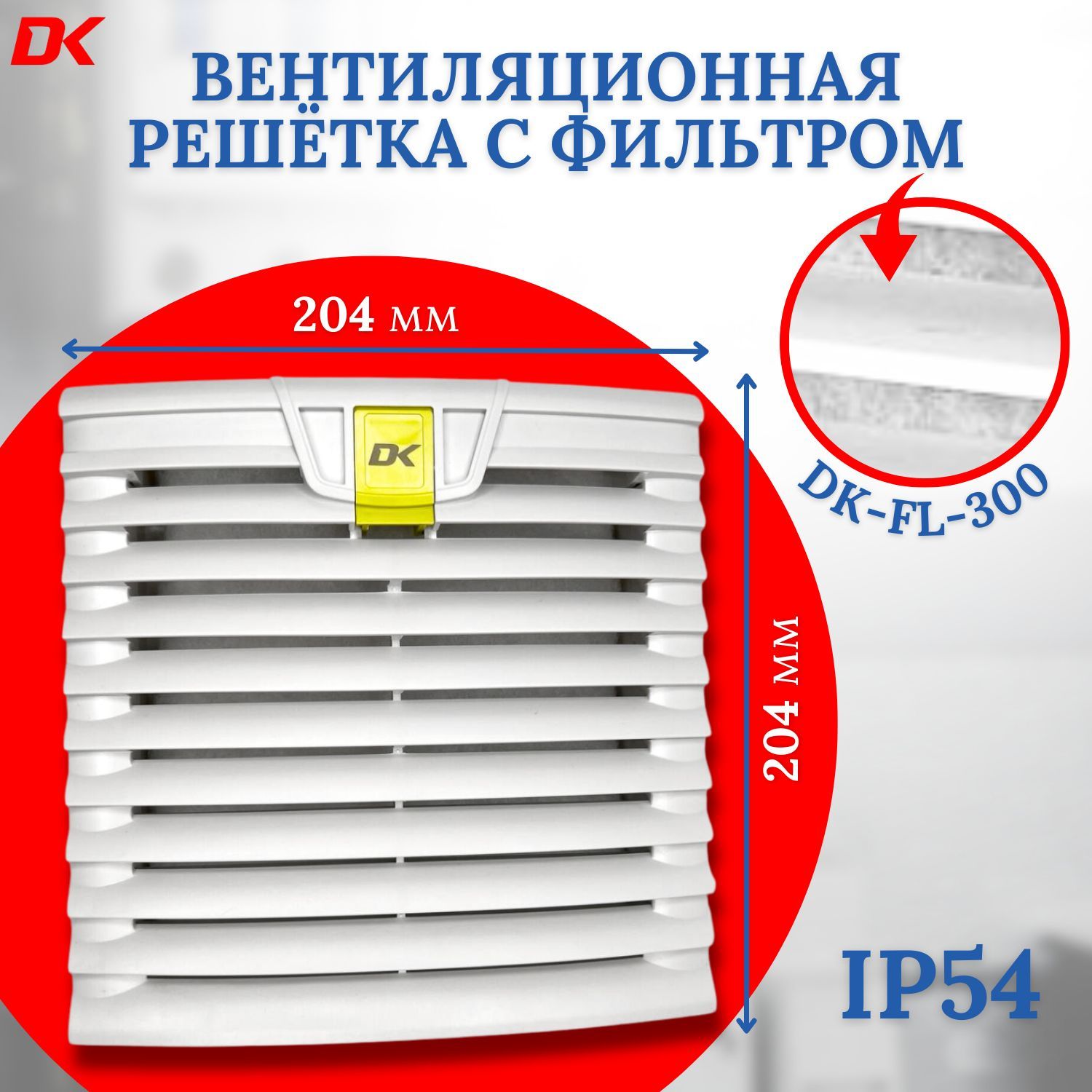 Вентиляционная решётка Deltakip DK-FL300 с фильтром IP54 DELTA-KIP