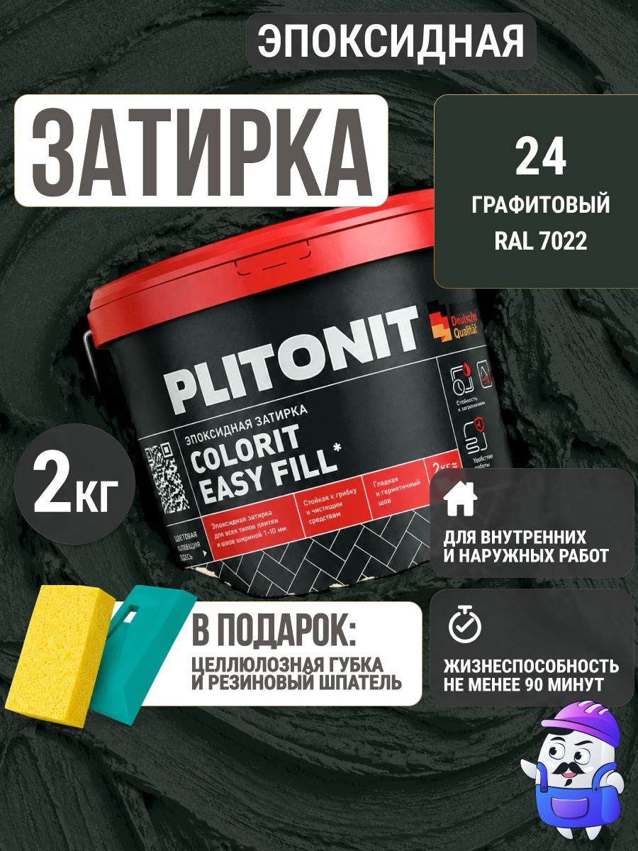 Затирка эпоксидная PLITONIT Colorit EasyFill №24 графитовый (2кг)