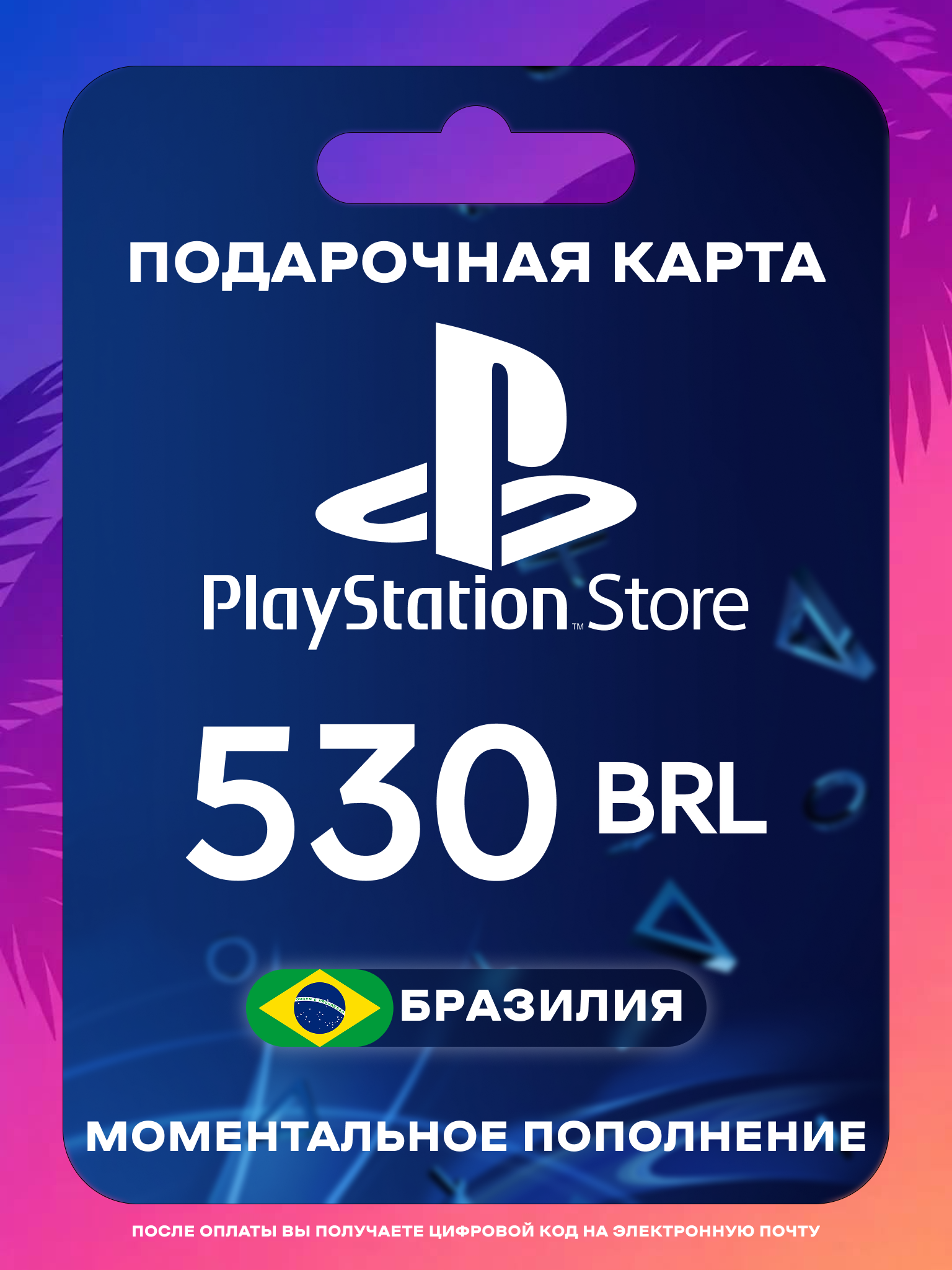Пополнение PS Store Бразилия 530 BRL | Карта пополнения PS | PSN Бразилия Gift Card Playstation Brazil | Мгновенная доставка