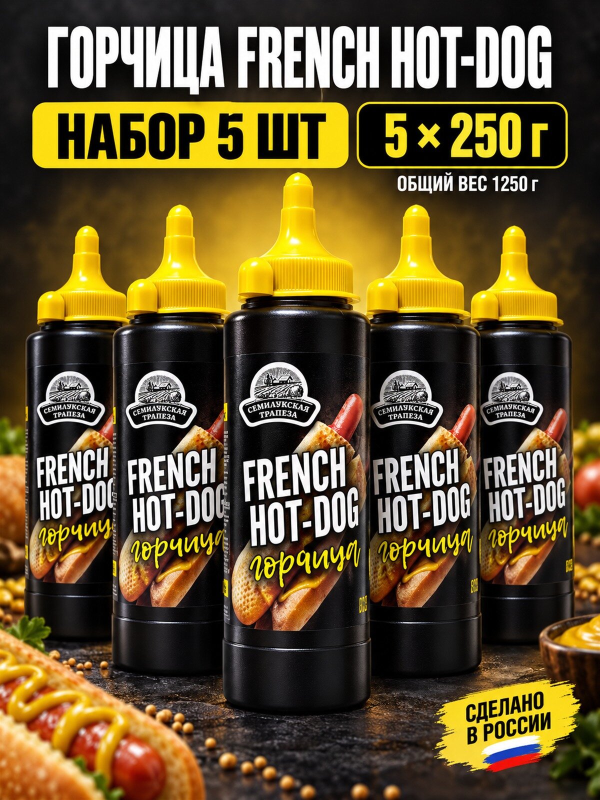 Горчица Семилукская трапеза French Hot-Dog, 5 бутылок по 250 г, горчичный соус с паприкой и карри, бутылка с дозатором