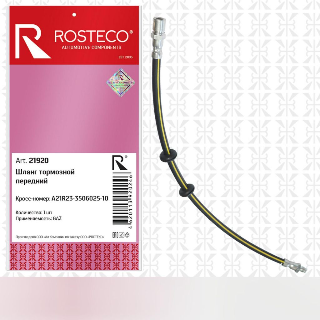 Шланг тормозной передний ГАЗель NEXT Rosteco 55 см Rosteco 21920