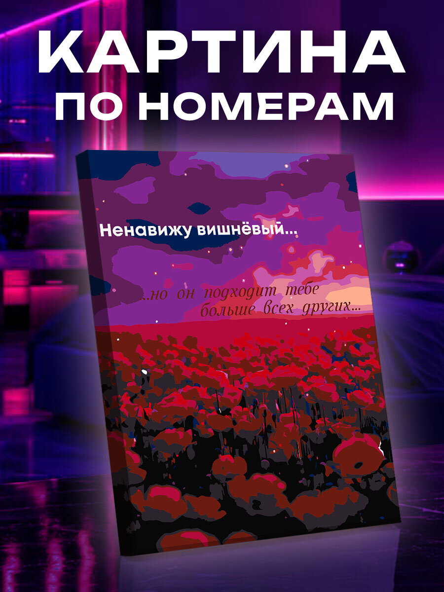 Картина по номерам Маки