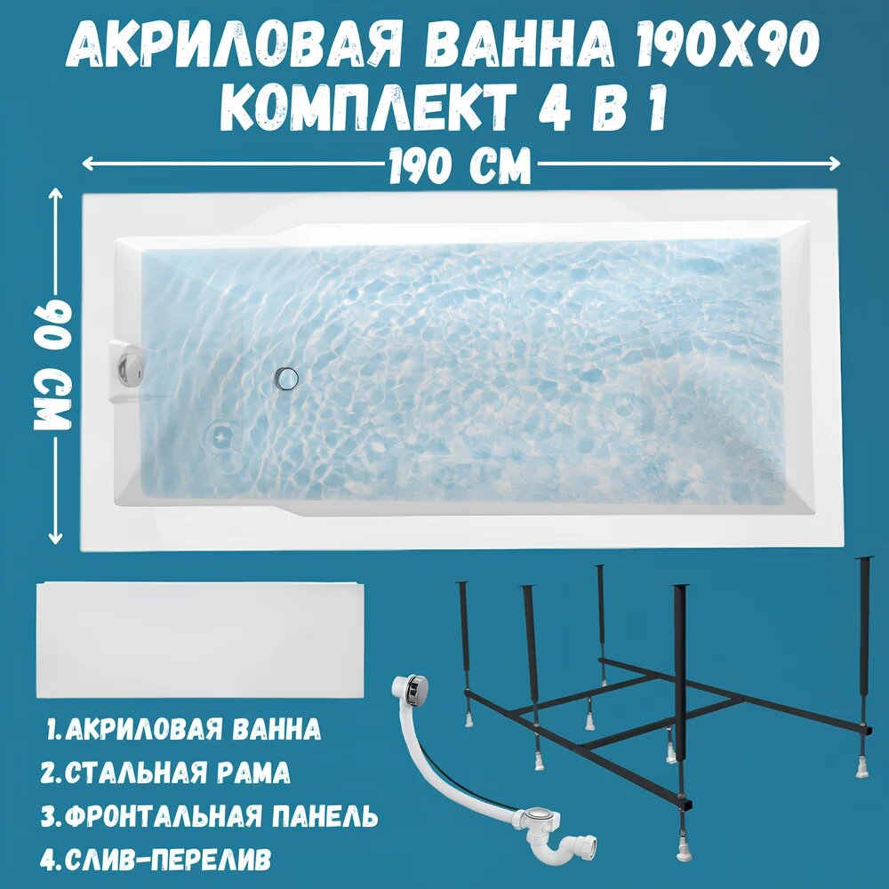 Акриловая ванна 1MarKa Рагуза (Raguza) Премиум 190x90, с каркасом, с экраном, пристенная, белая, глянцевая, со сливом-переливом, прямоугольная