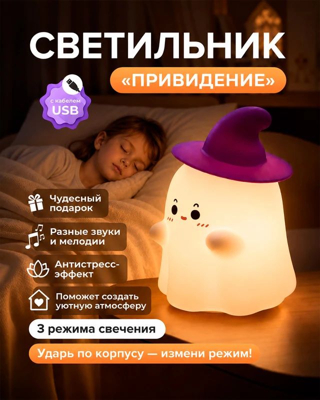 Светильник "Привидение", USB-кабель в комплекте, световой поток 5Лм.