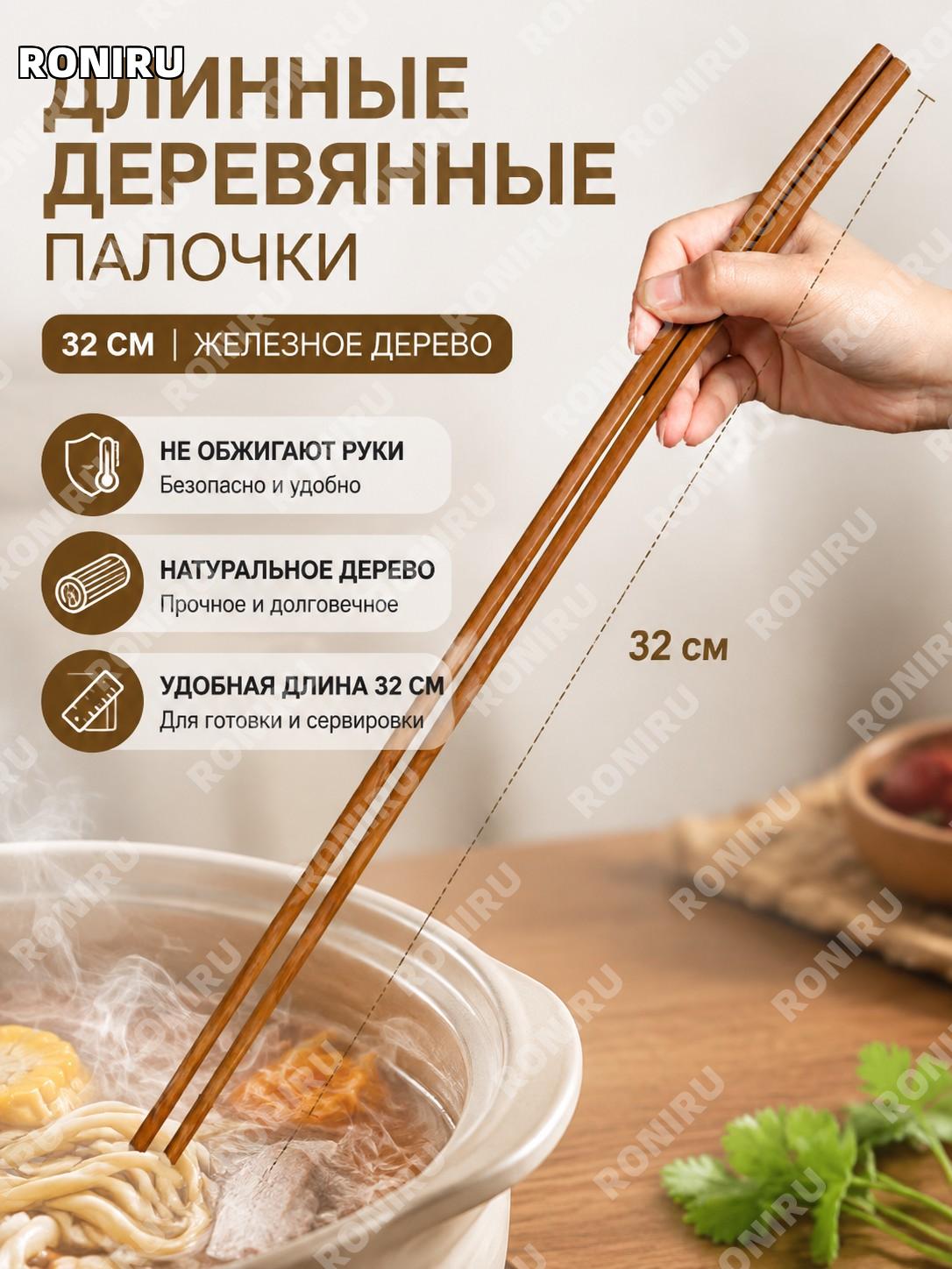 Длинные палочки для еды железное дерево 32 см, деревянные кухонные палочки для лапши и горячих блюд дома и кухни