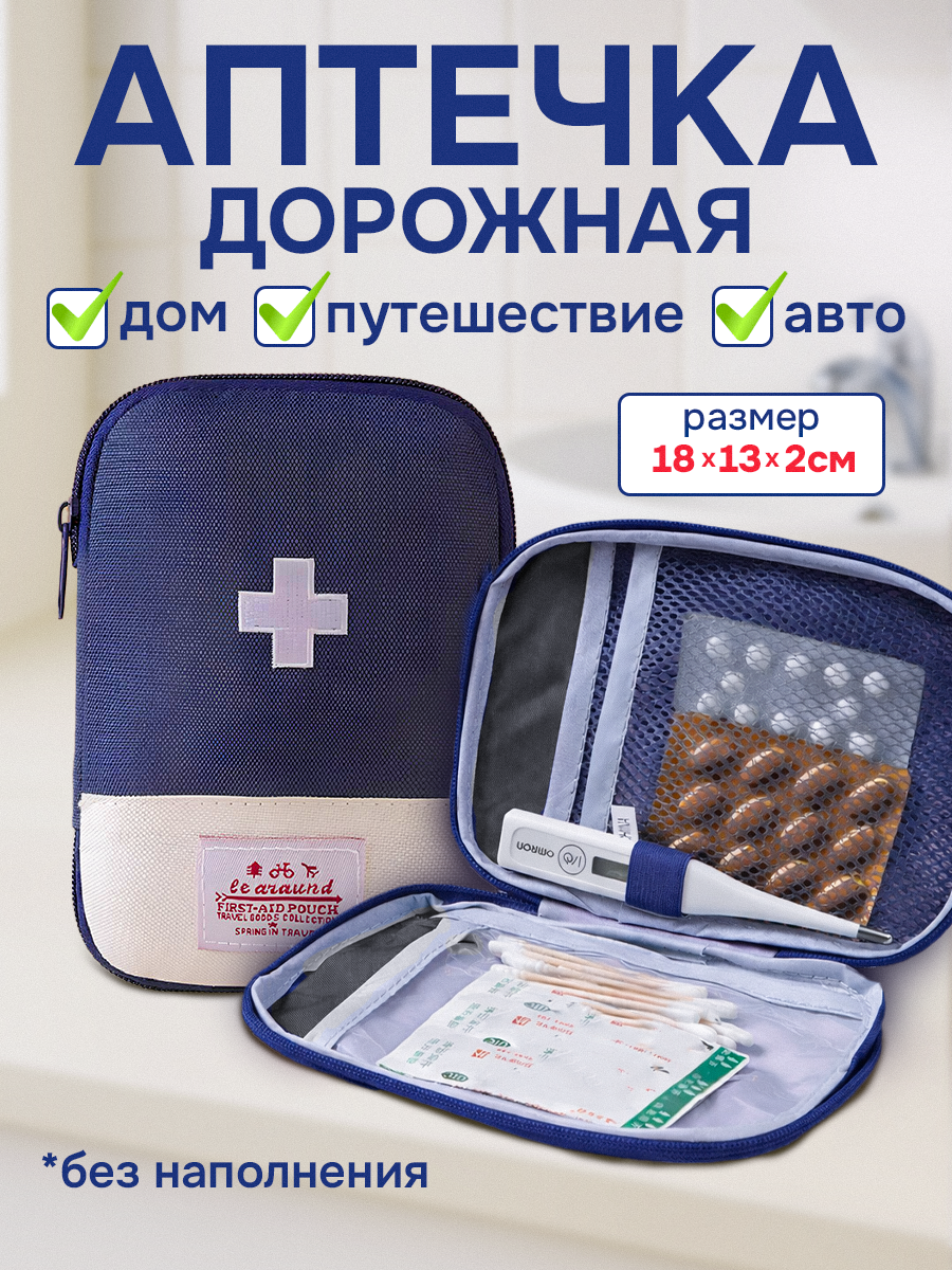 Дорожная аптечка, органайзер, для хранения лекарств, текстиль, водоотталкивающая, синяя