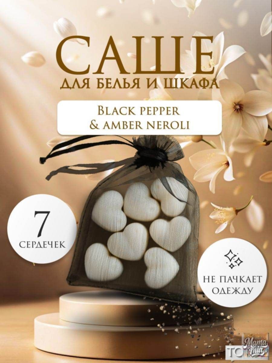 Саше для шкафа "Black pepper & amber, neroli" 7 шт