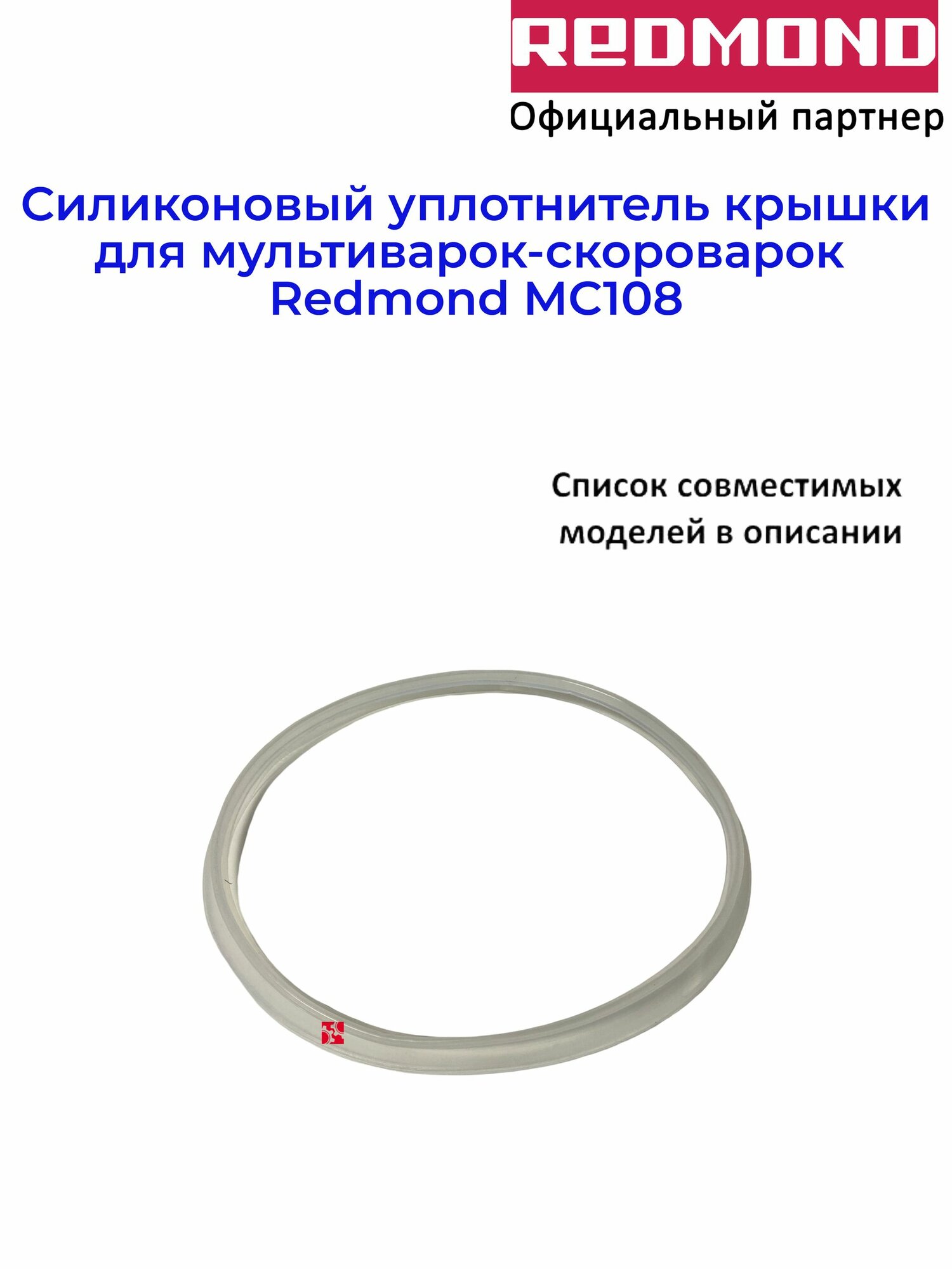 Силиконовый уплотнитель крышки для мультиварок-скороварок Redmond MC108
