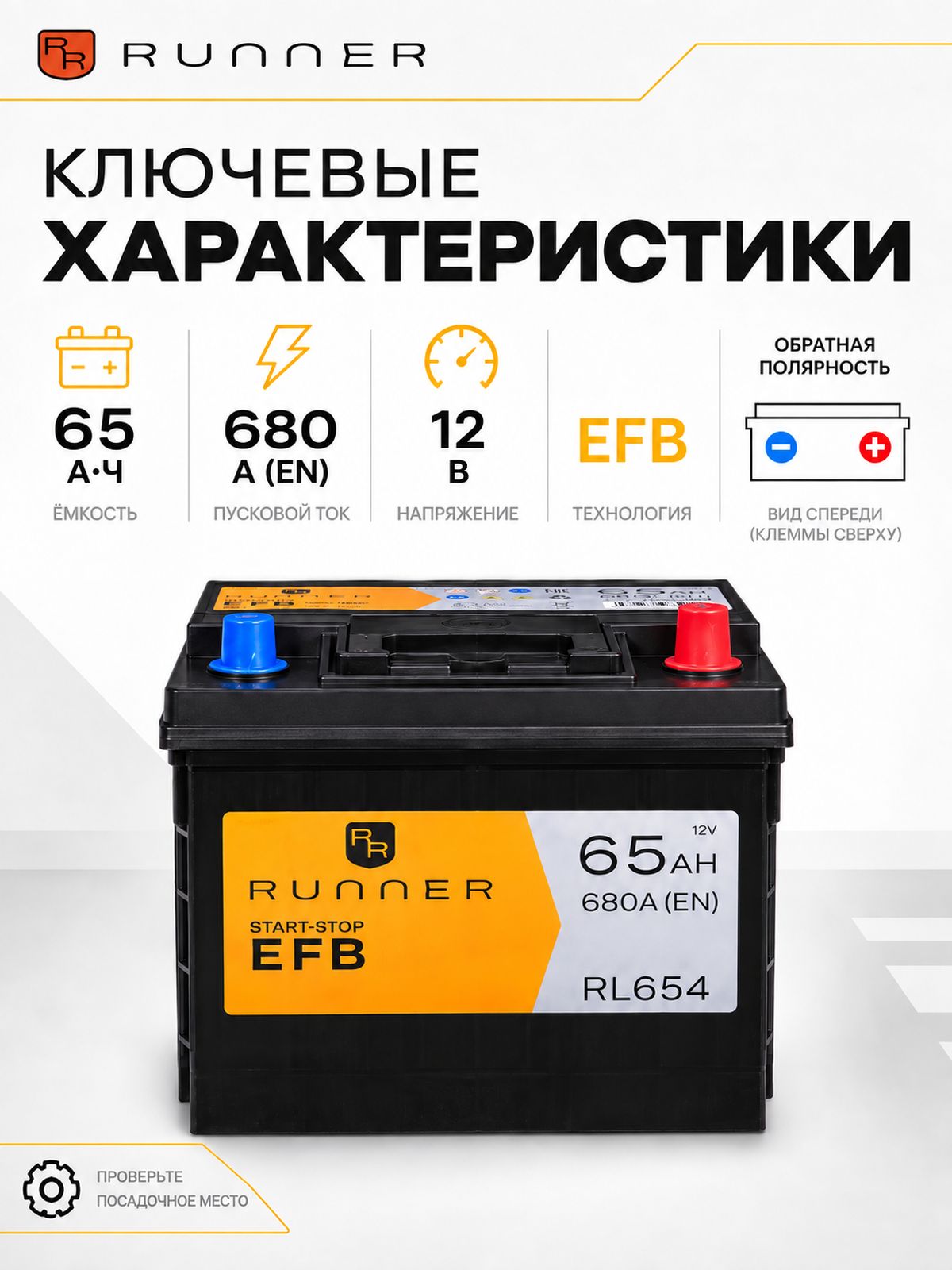 Аккумулятор RUNNER RL654 65 А/ч, пусковой ток 640 A(EN)