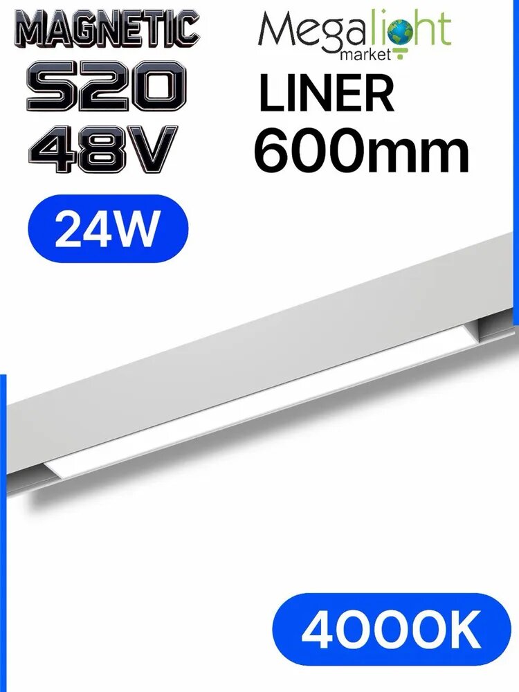 Линейный магнитный трековый светодиодный светильник Megalight LINER MAGNETIC S20, 48 В, 24 Вт, 4000 К, 120°, CRI85