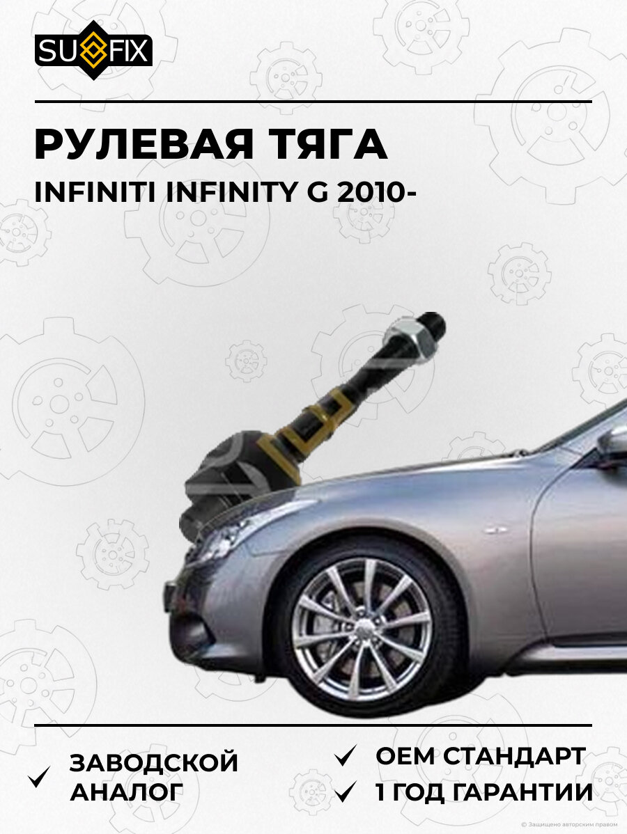 Рулевая тяга SUFIX SD1153 Инфинити INFINITY G INFINITI INFINITY G 2010