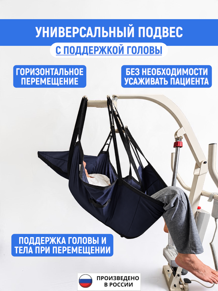 Универсальный подвес с поддержкой головы