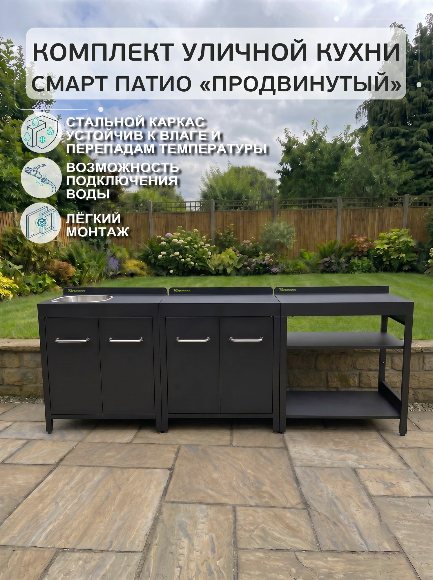 Уличная кухня для дачи KJOPMANN SMART PATIO / смарт патио, 3 предмета, тумба с мойкой и двумя дверями, модуль с дверями, с полками