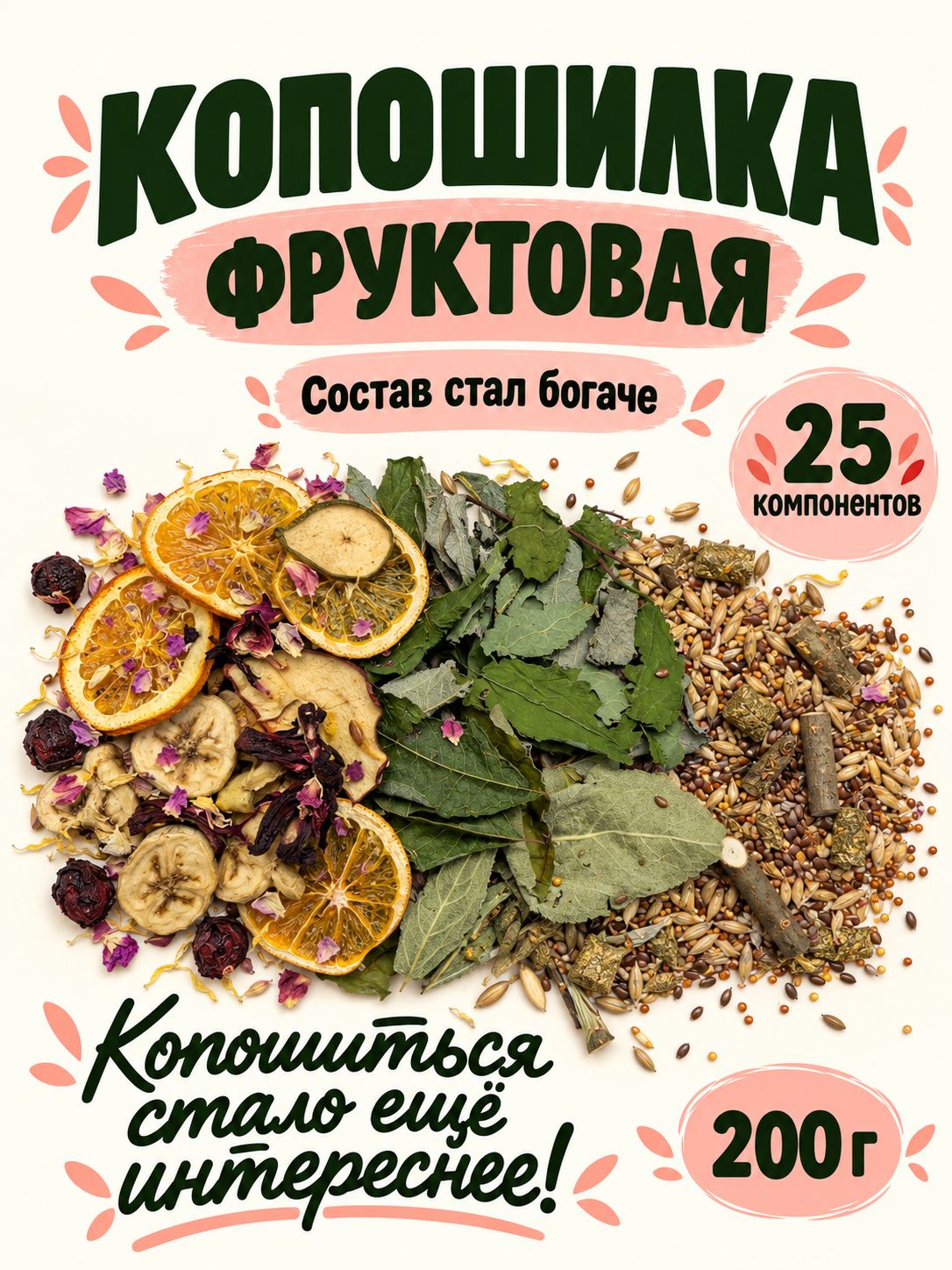 Копошилка Фруктовая для попугаев 200гр, натуральная игрушка-аксессуар, наполнение в клетку для поиска и активности