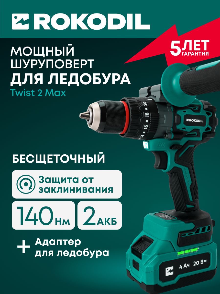 ROKODIL / Мощный бесщеточный аккумуляторный шуруповерт для ледобура, 140 Нм, 2 АКБ (2Ач и 4Ач), 20 В / TWIST 2 MAX, термо-влагозащитные чехлы, кейс и адаптер для бура в комплекте