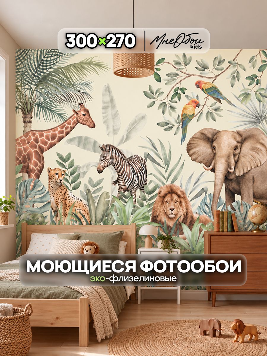 Фотообои на стену в детскую 3d 300х270 (ШхВ) фото обои для мальчика и девочки, джунгли
