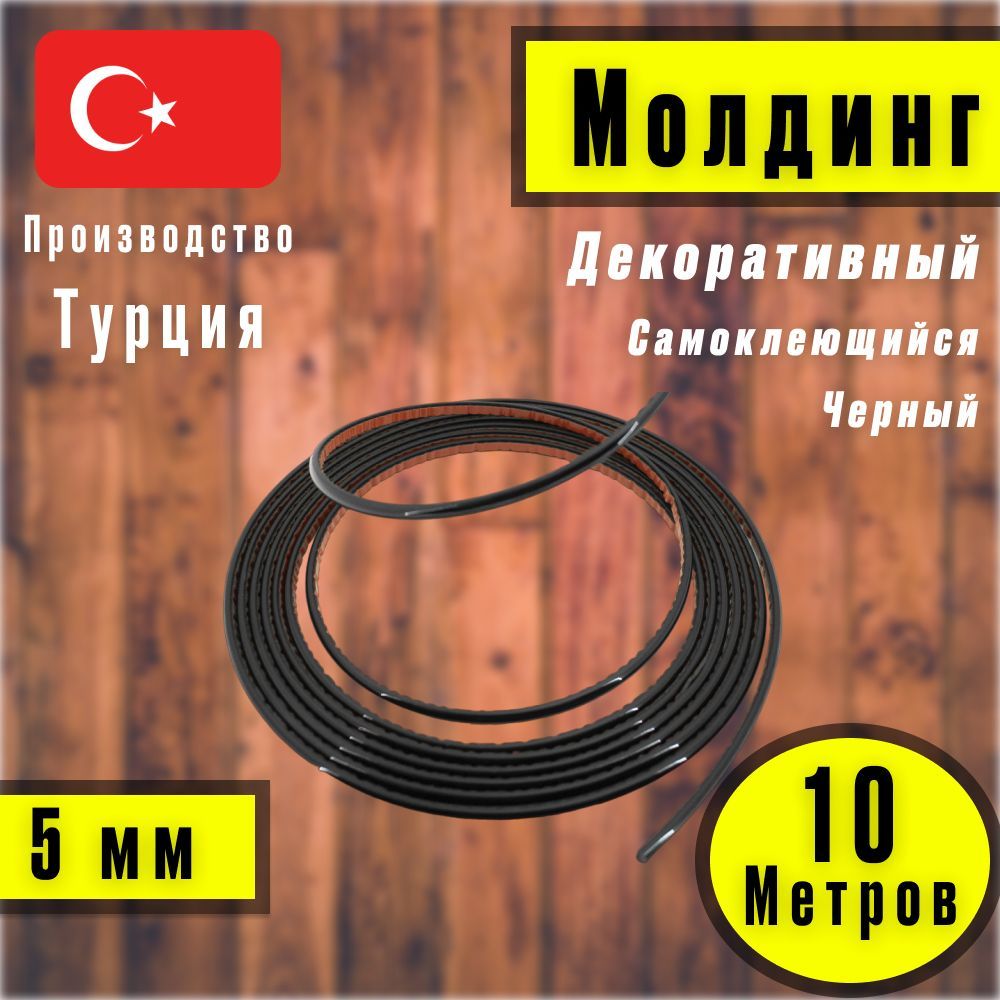 Молдинг декоративный для стен, самоклеящийся, гибкий, Черный 10м/для мебели/для дверей