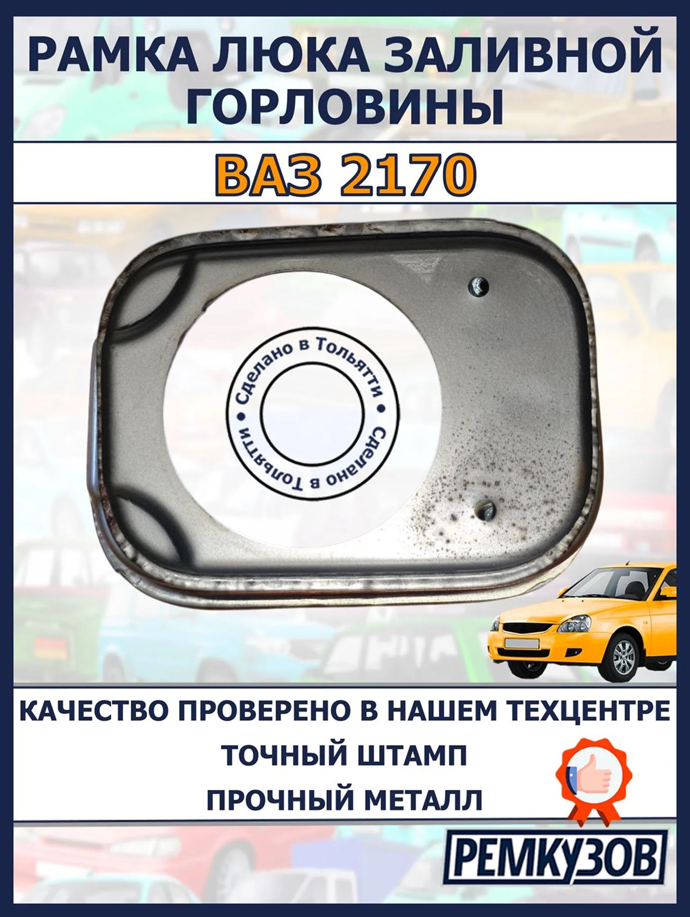 Рамка люка заливной горловины для ВАЗ 2170 Приора
