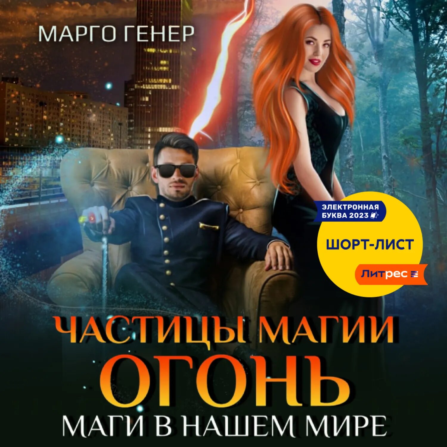 Частицы магии. Огонь. Маги в нашем мире [Аудиокнига]