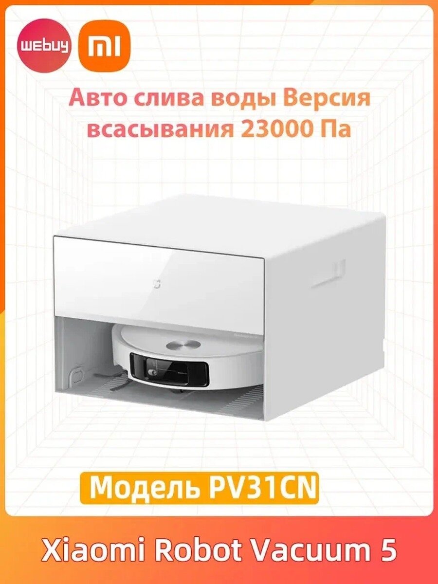5, робот-пылесос с силой всасывания 23000 Па, автоматической сливой воды, цвет светло-бежевый, слоновая кость