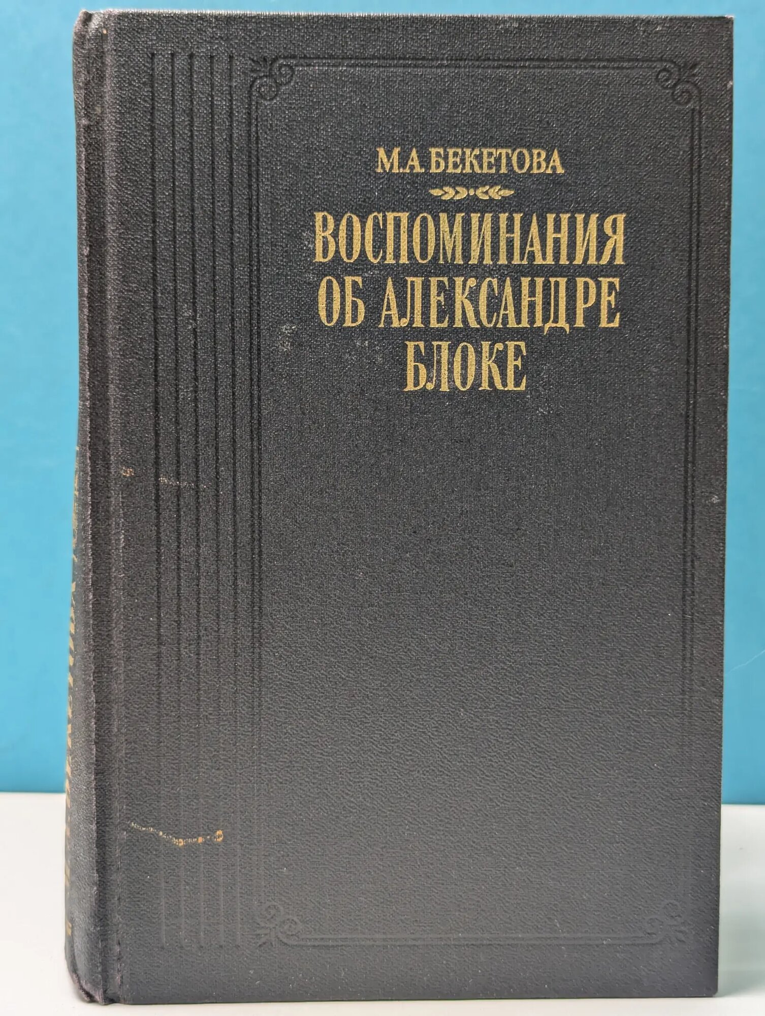 Воспоминания об Александре Блоке Бекетова Мария Андреевна 1990