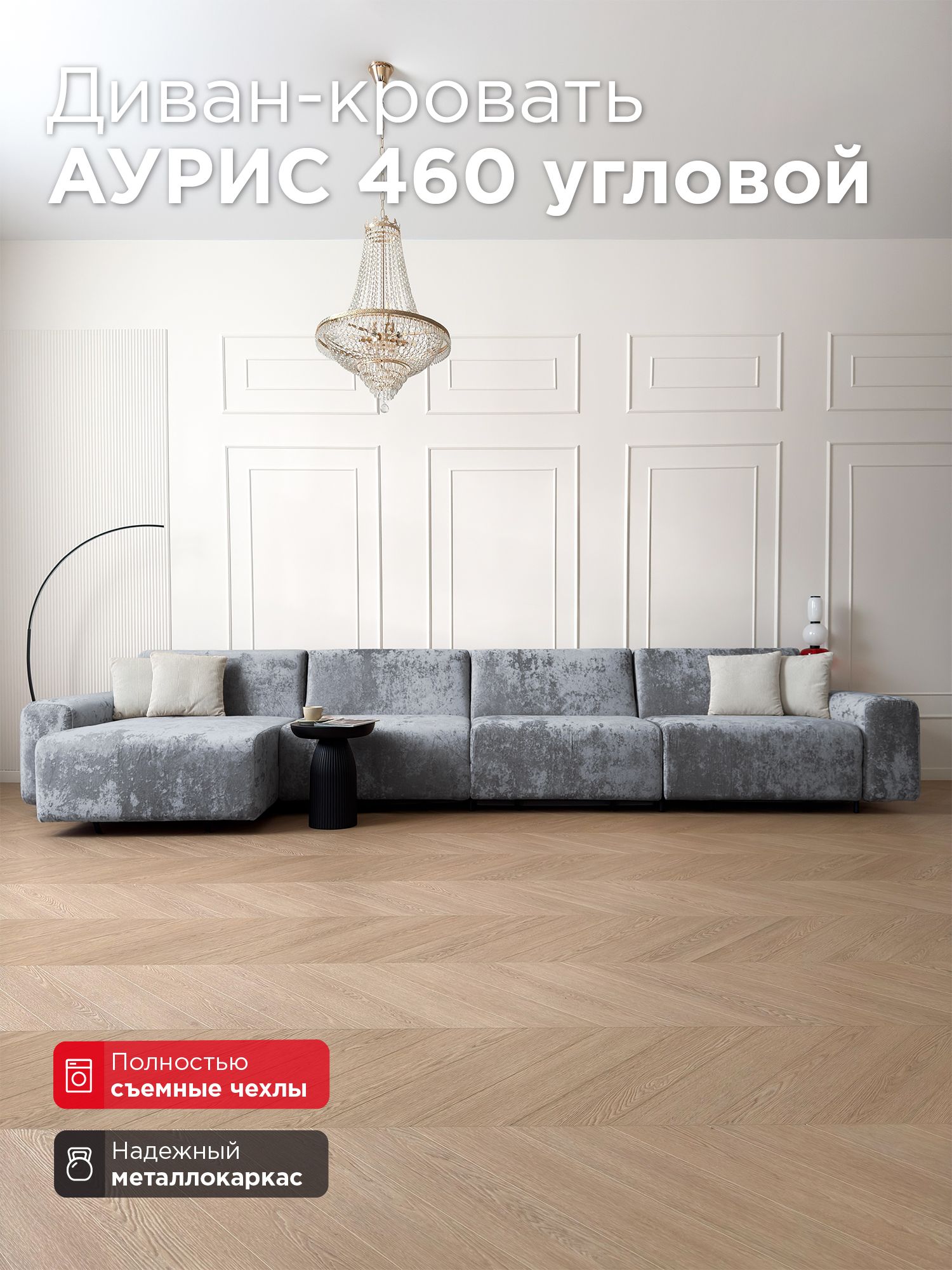 Диван-кровать Redsofa Аурис 460 см Crystal 05. Раскладной угловой диван со съемными чехлами, для дома и офиса (Мебельный гарнитур бытового назначения)