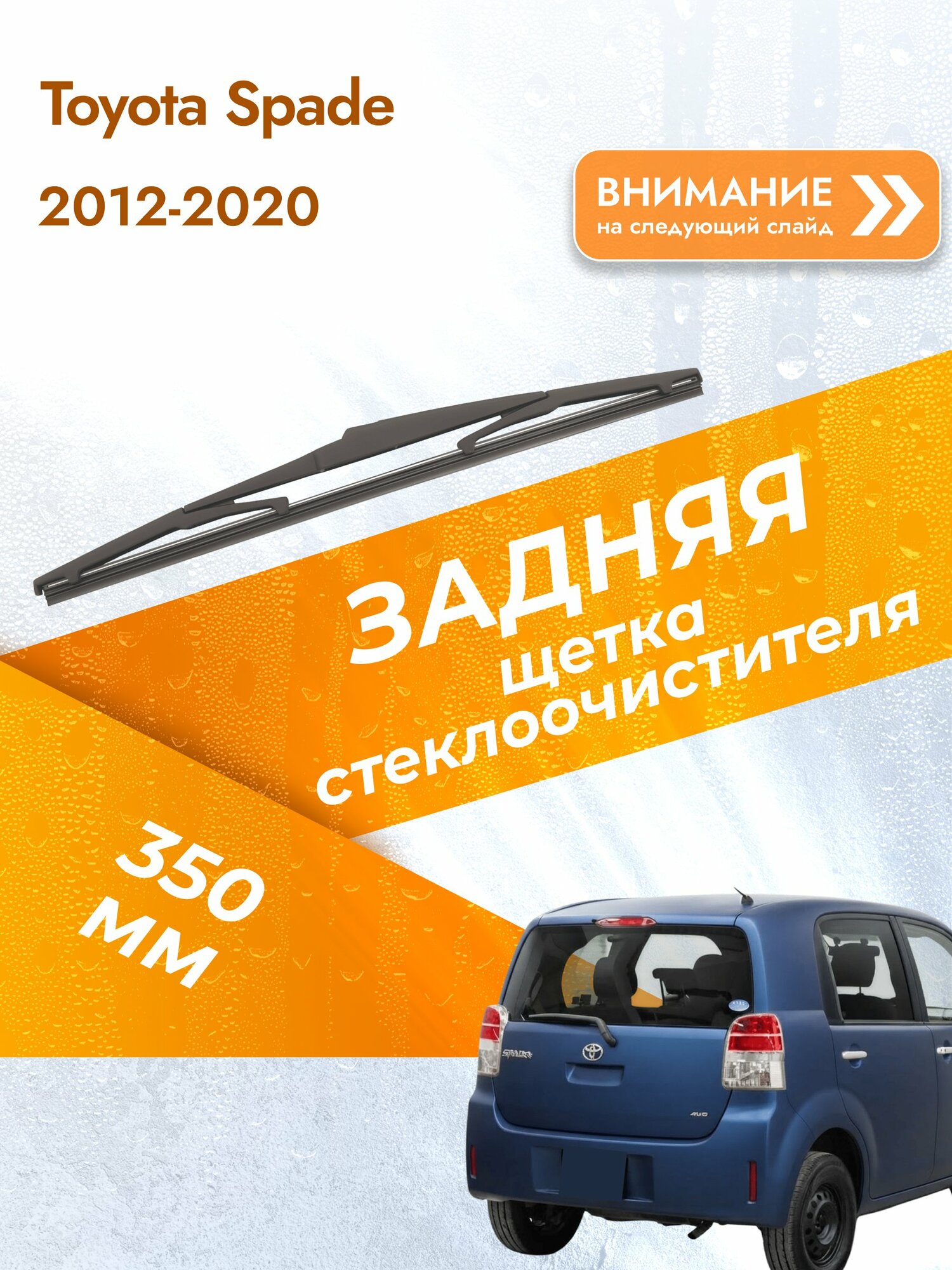 Задний дворник для Toyota Spade / 2012-2020 / Задняя щетка стеклоочистителя 350 мм Тойота Спейд DAN