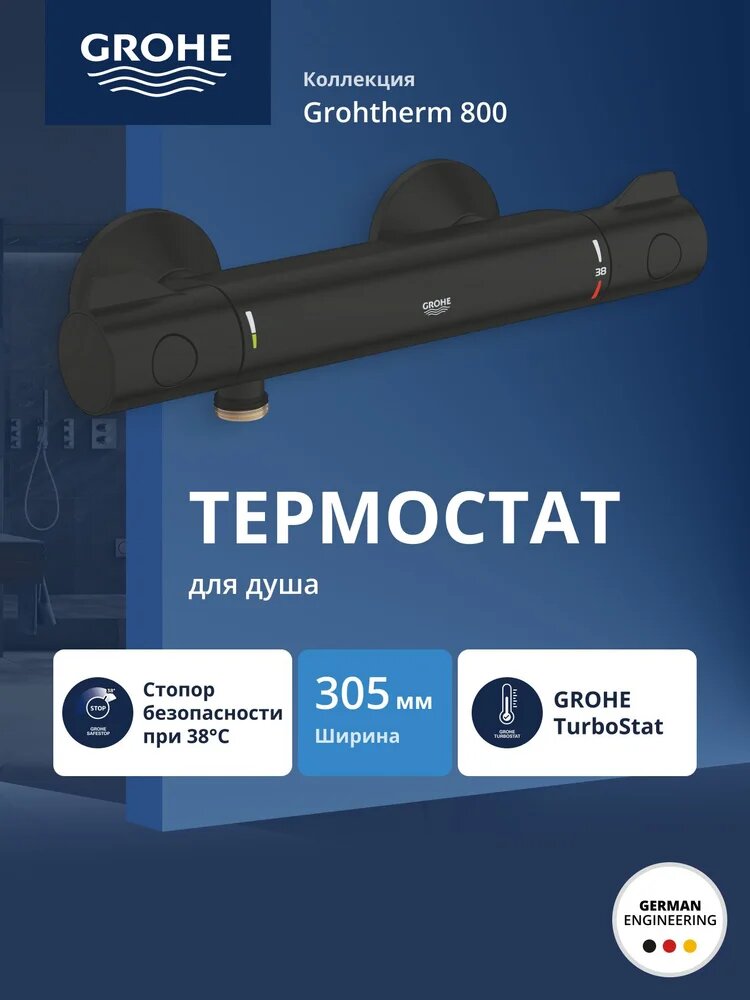 Смеситель термостатический для душа GROHE Grohtherm 800, матовый черный (1022022430)