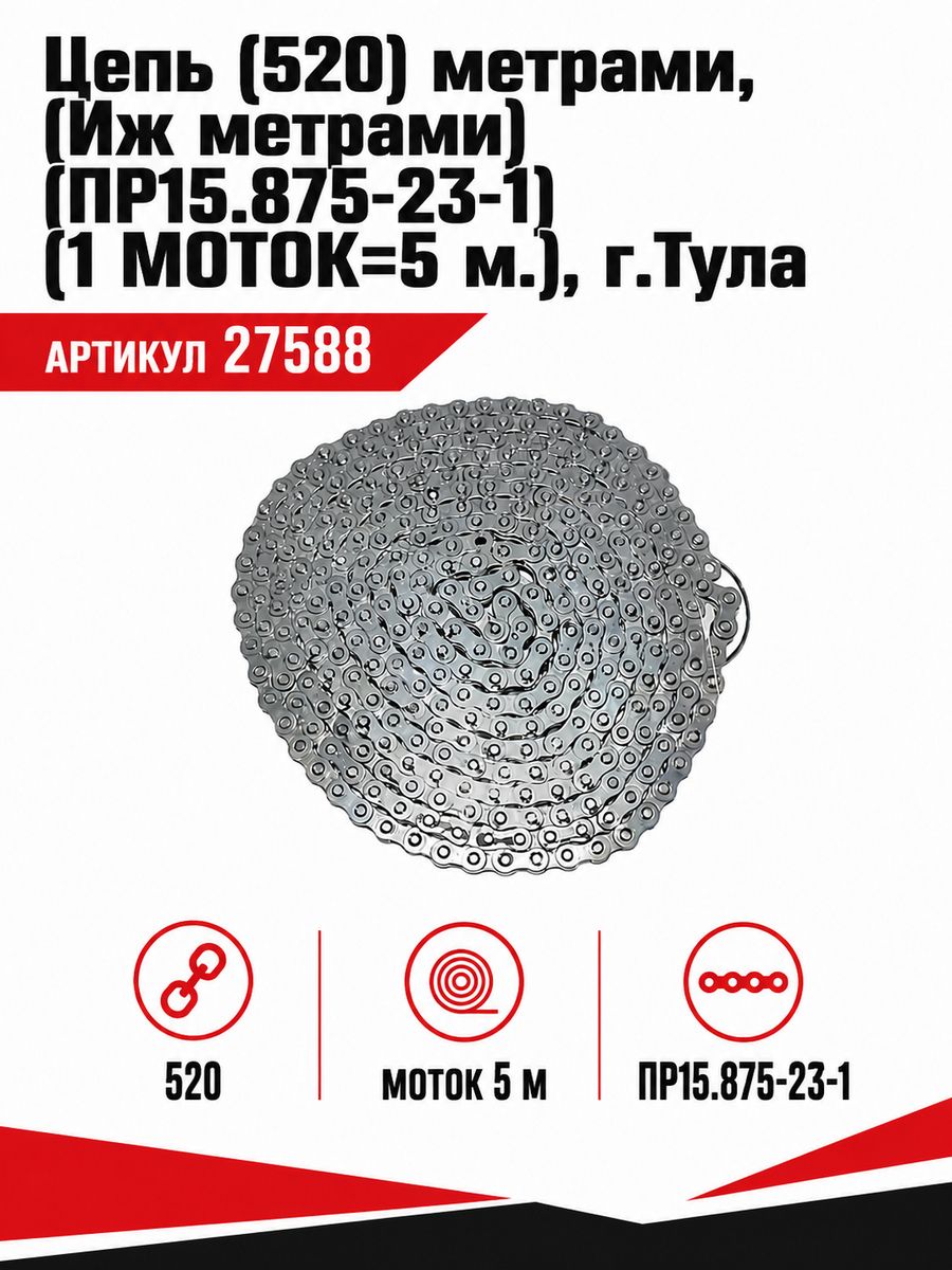 Цепь метрами, (Иж метрами) (ПР15.875-23-1) ( 1 моток 5 М.), г. Тула