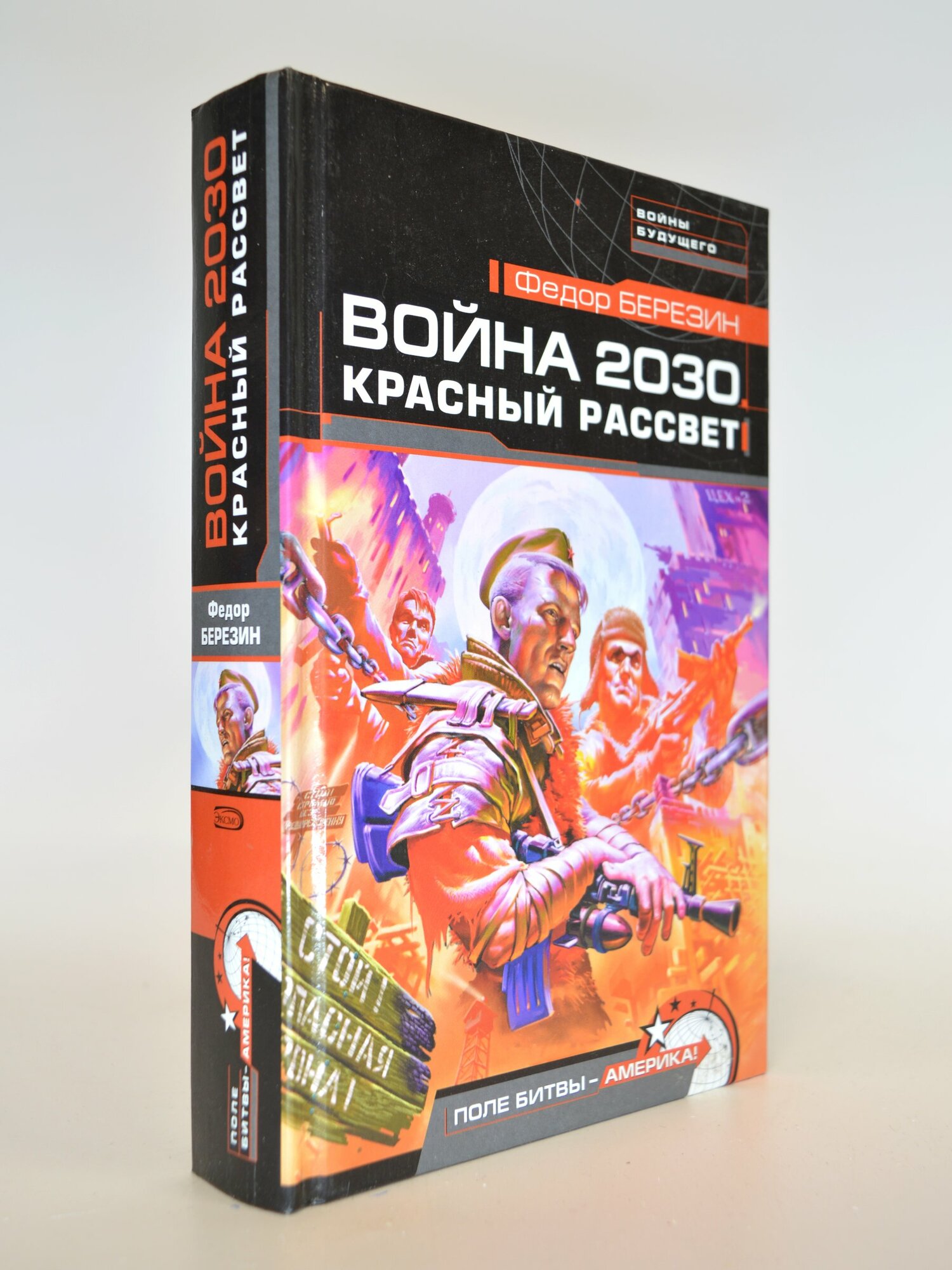 Война 2030. Красный рассвет. Фёдор Березин. Букинистическая книга в отличном состоянии.