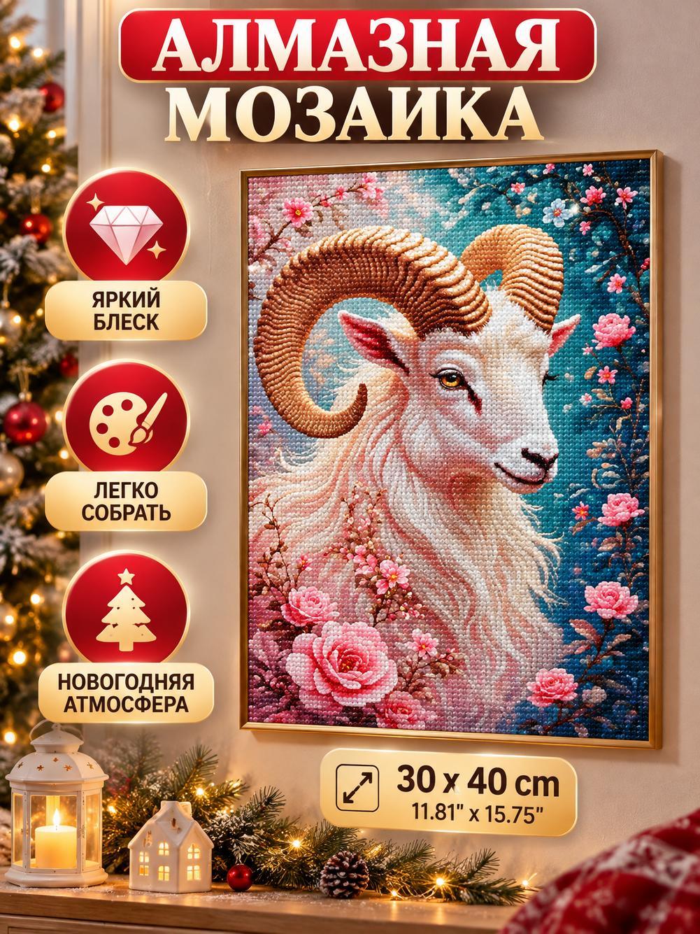Безрамная алмазная вышивка 30*40 см, тема животного козла для декора*