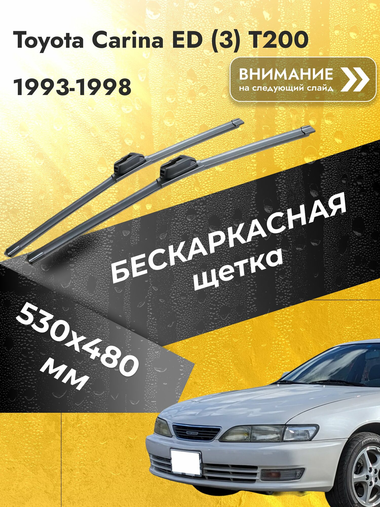 Дворники бескаркасные для Toyota Carina ED (3) T200 / 1993-1998 / Комплект щеток стеклоочистителя 530 480 мм Тойота Карина ЕД SW2021+SW2019 SUFIX