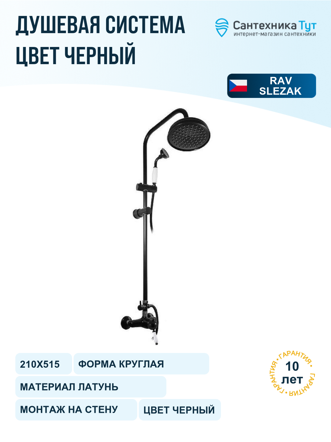 Душевая система Rav Slezak Labe L581.5 3CMATC Черный матовый
