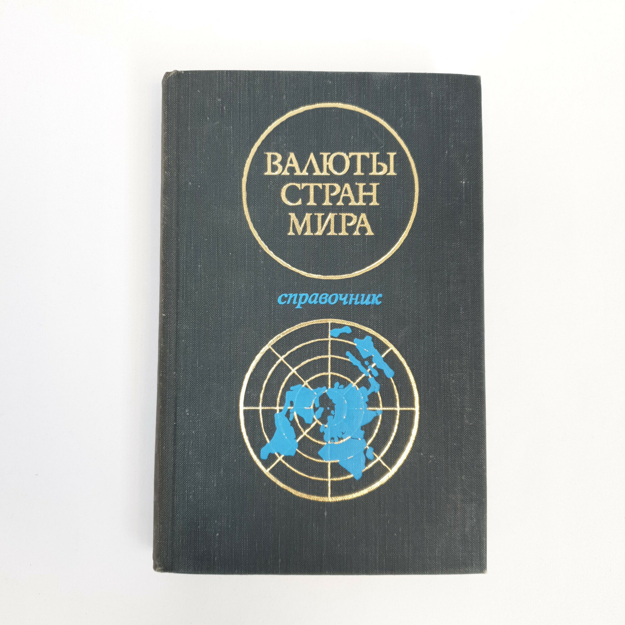 Валюты стран мира. Книга СССР, справочник