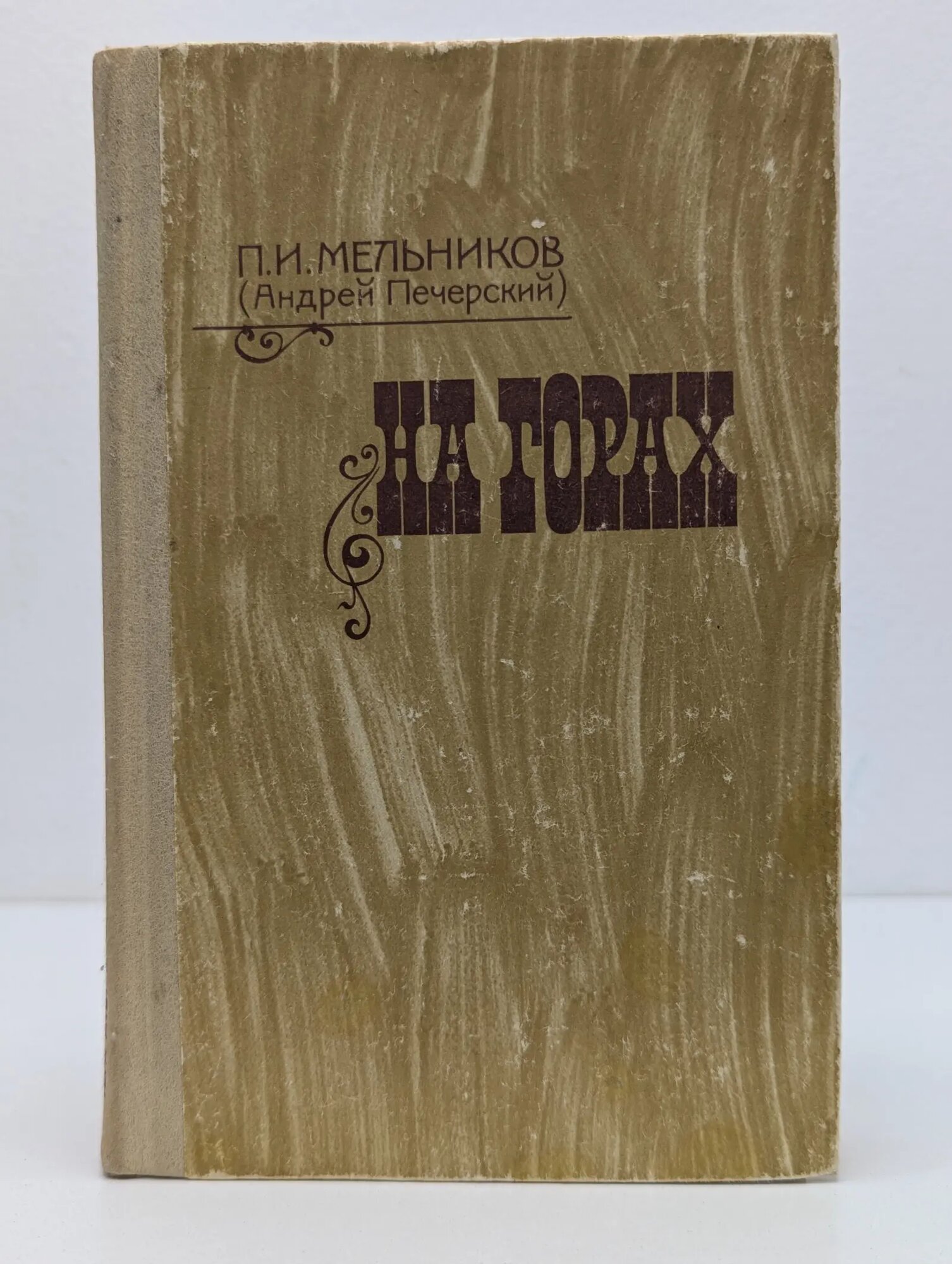 На горах. В 2 книгах. Книга 1 Мельников Павел Иванович 1986
