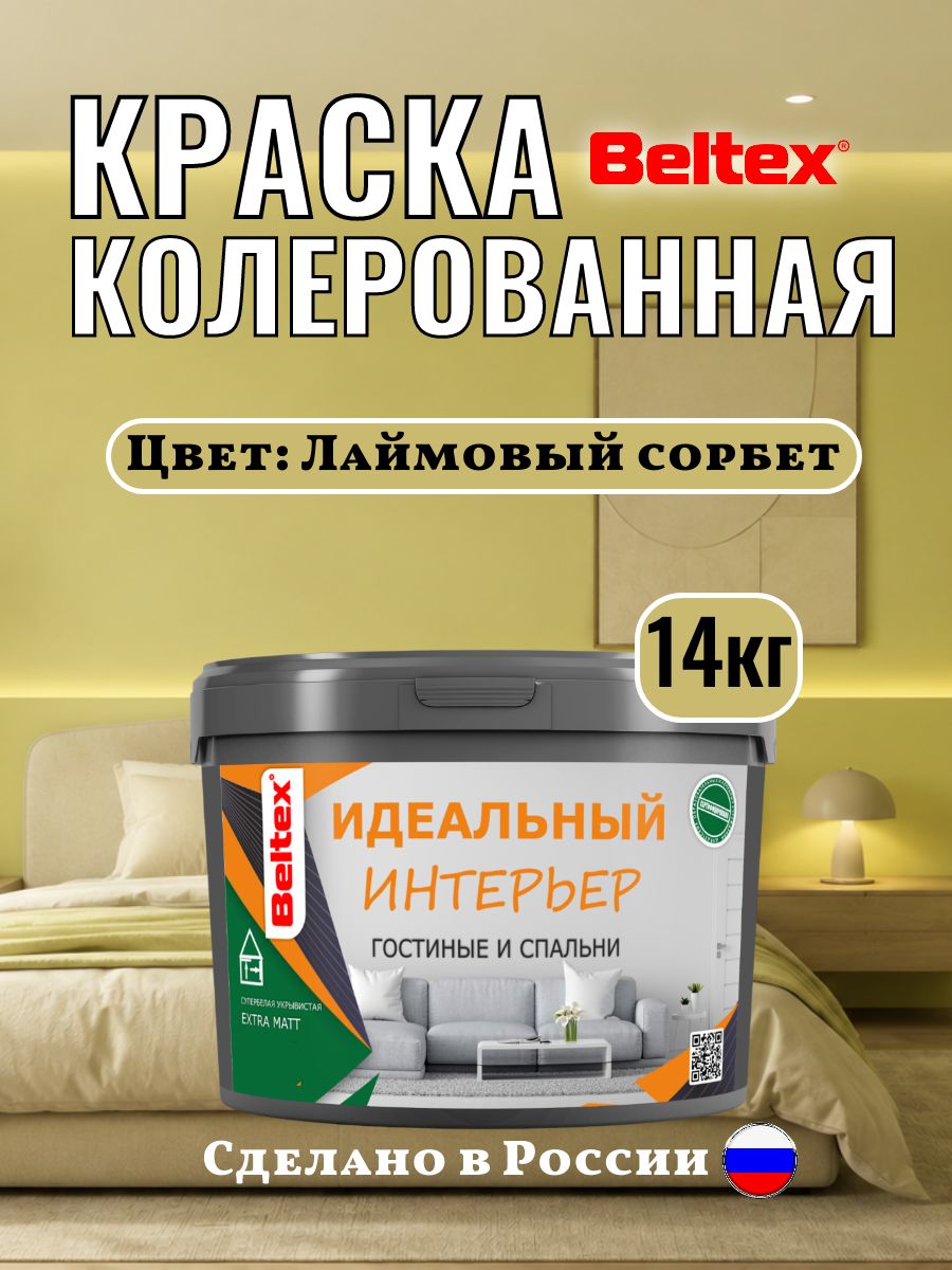 Акриловая краска интерьерная 14кг (10л) Beltex, лаймовый сорбет, для стен и потолков, колерованная, матовая для внутренних работ песочная