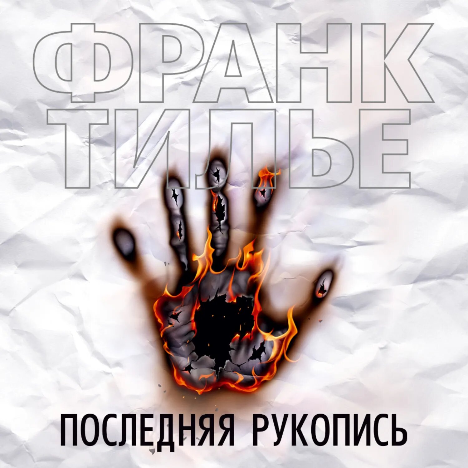 Последняя рукопись [Аудиокнига]