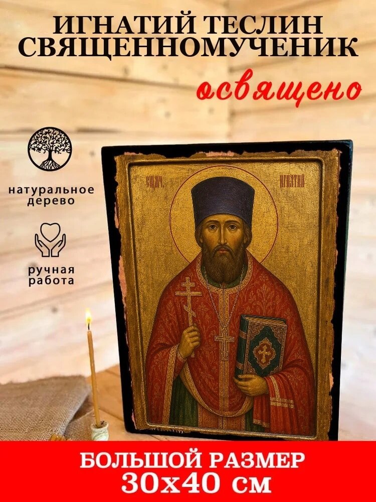 Икона Игнатий Теслин, на дереве, 30×40 см, освящённая, ручная работа