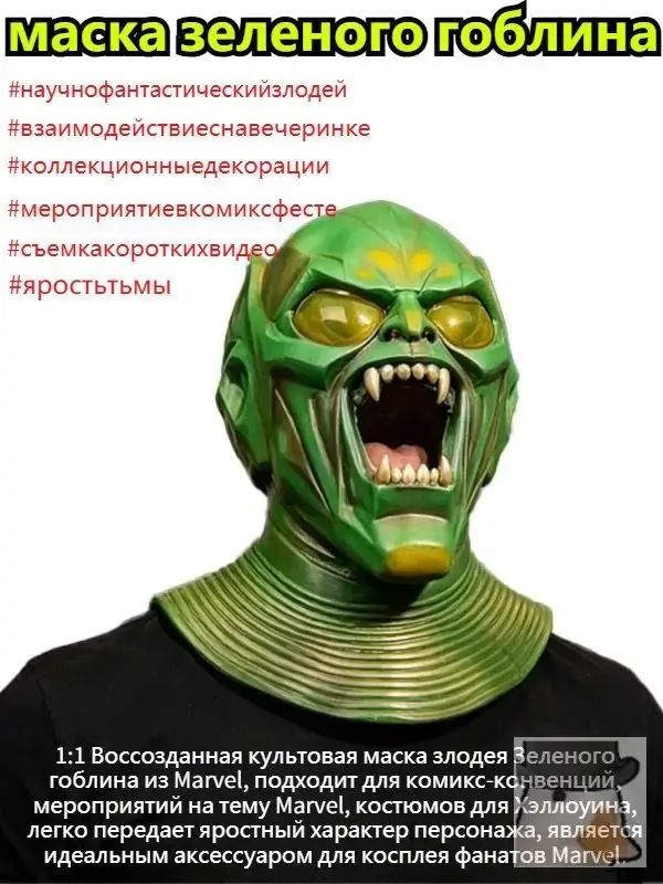 Классический злодей Marvel Зеленый гоблин, подходит для Хэллоуина, карнавала, комикс-конвенций, тематических вечеринок, костюмов косплея