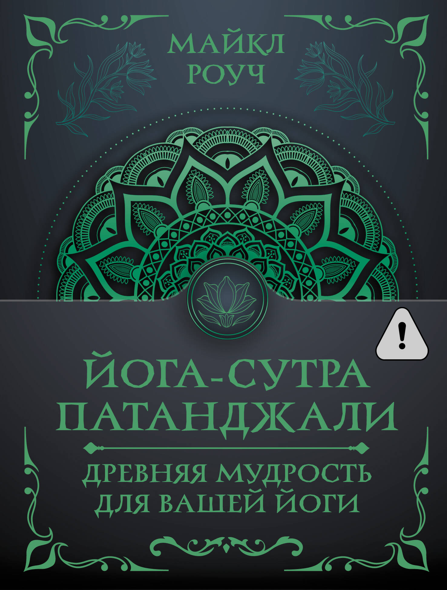 Йога-сутра Патанджали. Древняя мудрость для вашей йоги