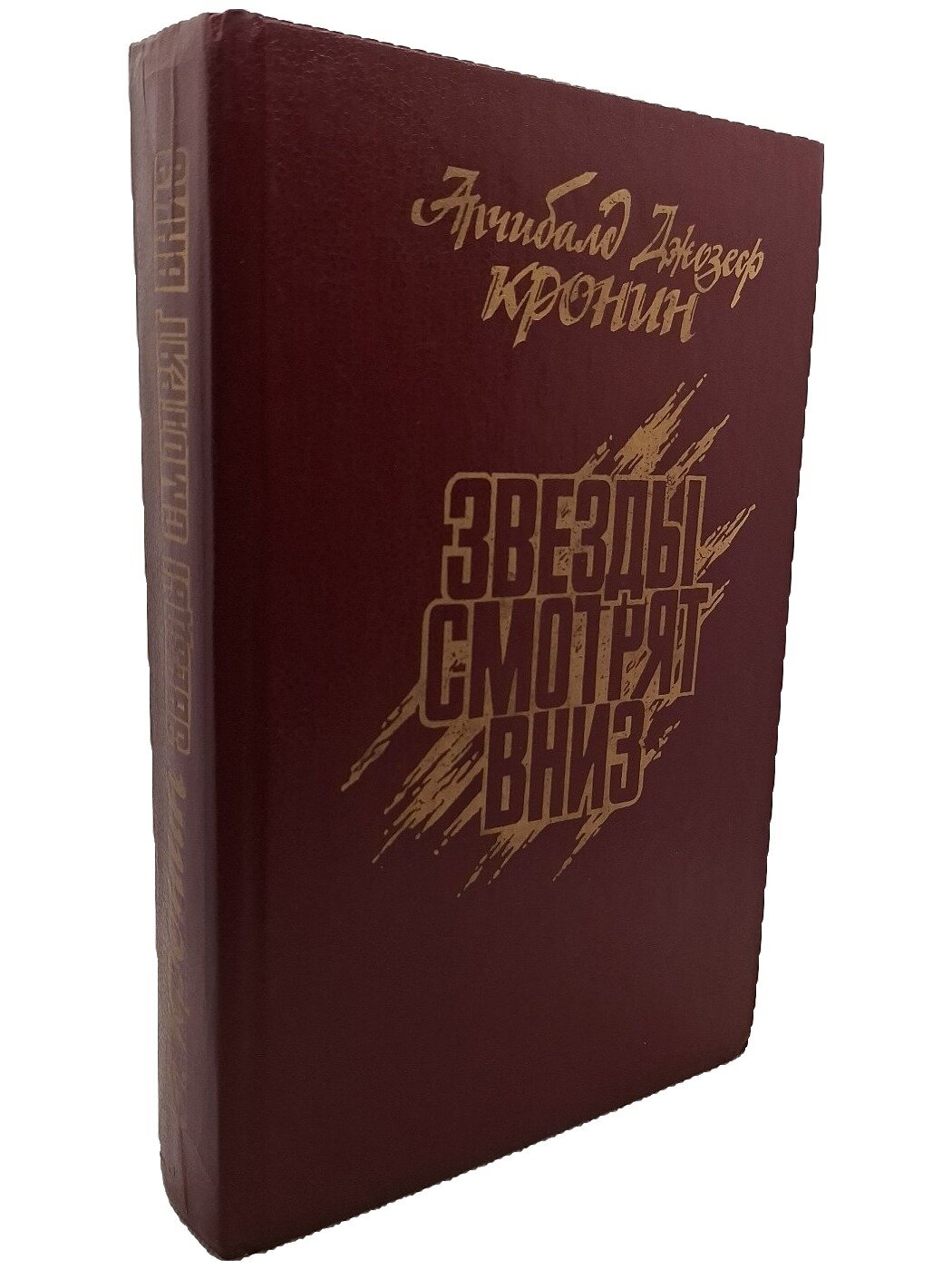 Звезды смотрят вниз. Кронин Арчибалд Джозеф. Известия. 1992. Твердый переплет. 684 стр