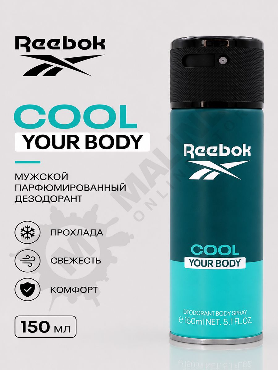 REEBOK Дезодорант-спрей для мужчин Cool Your Body 150 мл